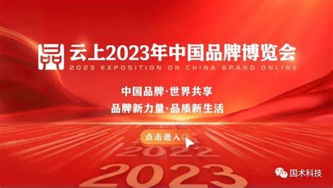 国术科技亮相云上2023年中国品牌博览会，传递科普智造品牌力量国术科技