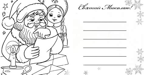 Шаблон розмальовка листа до Святого Миколая Інші методичні матеріали Дидактичні матеріали