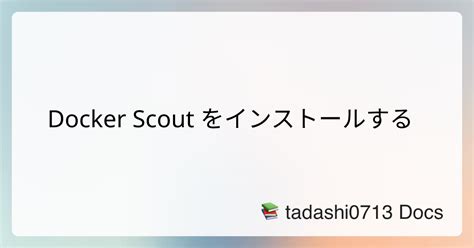 Docker Scout をインストールする