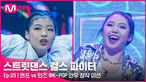 Enjp 스걸파5회 결승이야 완벽 그 자체 앤프 Vs 턴즈 댄스 비디오 K Pop 안무 창작 미션스트릿댄스걸스파이터 Mnet 211228 방송