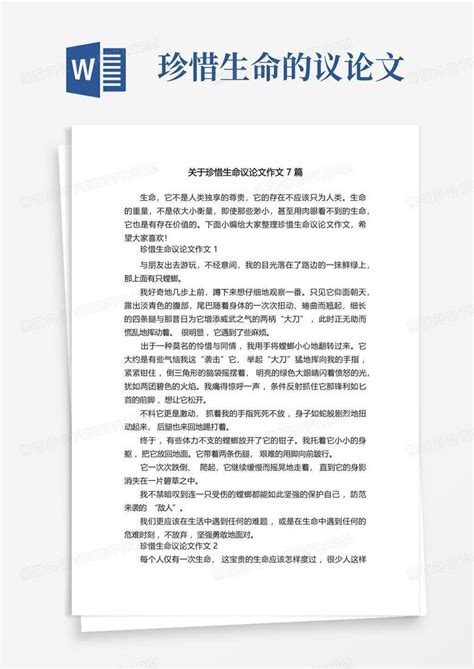 关于珍惜生命议论文作文7篇Word模板下载 编号lbxowmmb 熊猫办公
