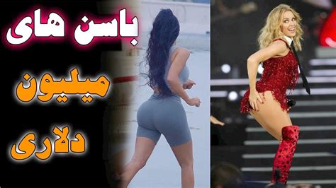 باسن های میلیون دلاری💥بزرگترین باسن های دنیا💥 باسن هایی که بیمه شدند