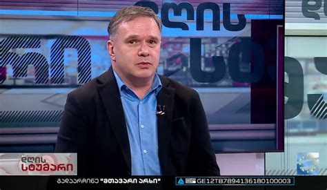ზაზა ბიბილაშვილი მთავარი არხის ეთერში გადაცემაში დღის სტუმარი
