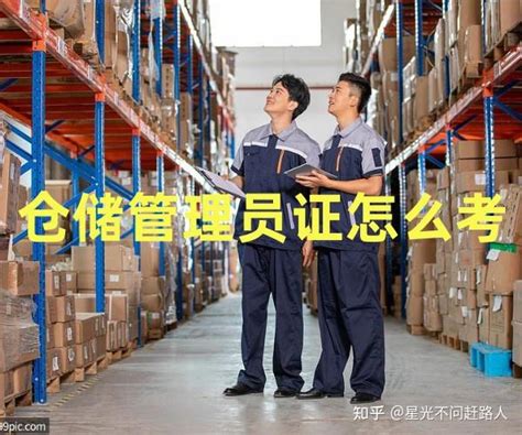 仓储管理员证书怎么报名考试仓储管理员证怎么考 知乎