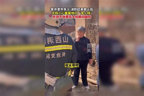 家中意外失火消防赶来救火后，大妈小心翼翼地问“多少钱”，听到不收费后瞬间破防