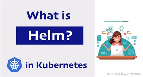kubernetes之helm简介、安装、配置 csdn博客