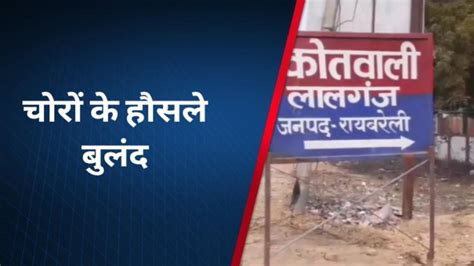 रायबरेली अज्ञात चोरों ने कबाड़ की दुकान से हजारों का माल किया पारलगाई
