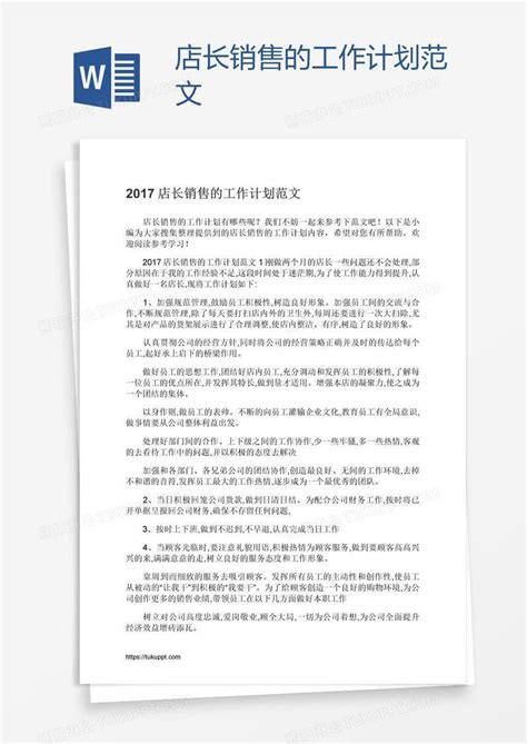 店长销售的工作计划范文模板下载 销售工作计划 图客巴巴