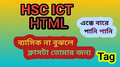 Hsc Ict Chapter 4 Html Basic Classআইসিটি অধ্যায় ৪hsc Ict Htm