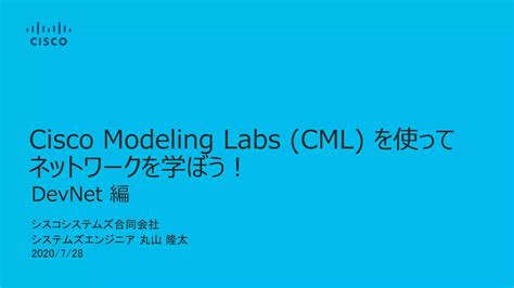 Cisco Modeling Labs Cmlを使ってネットワークを学ぼう！（devnet編） Pptx