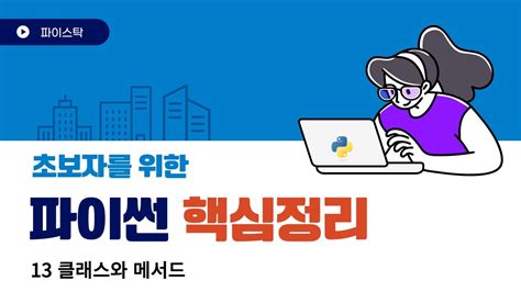 13 파이썬 클래스와 메서드 Youtube