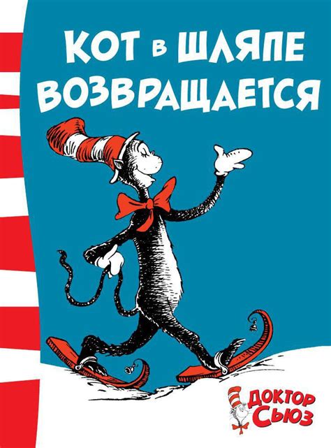 Купить книгу «Кот в шляпе возвращается», Доктор Сьюз | Издательство ...