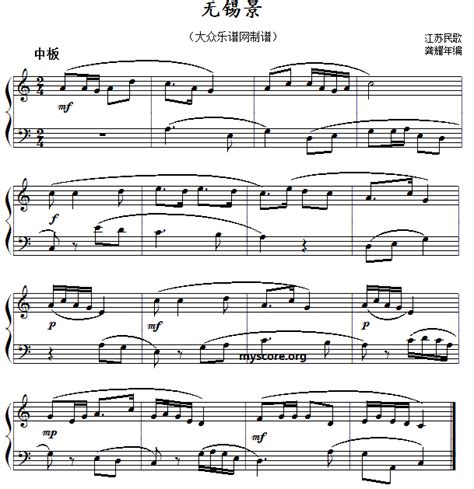 中国民歌钢琴小曲 江苏民歌 无锡景 钢琴谱 简谱