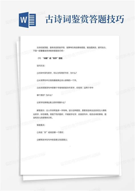 古诗词鉴赏答题技巧Word模板下载 编号layrknmp 熊猫办公