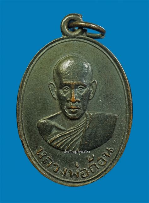 เหรียญรุ่นแรก หลวงพ่อก้อน วัดห้ว คลังพระ99วัด ลงขายพระฟรี