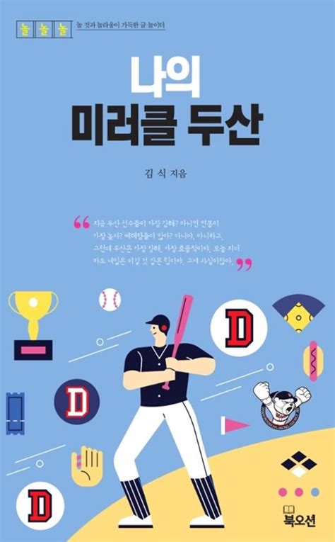 야구 전문기자가 쓴 책 나의 미러클 두산 발간 Jtbc 뉴스