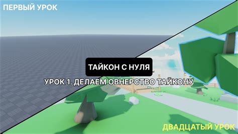 Уроки по роблокс студио Тайкон с нуля №1 ДЕЛАЕМ ОВНЕРСТВО ТАЙКОНУ Youtube