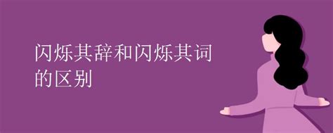 望其项背和望尘莫及的区别 初三网