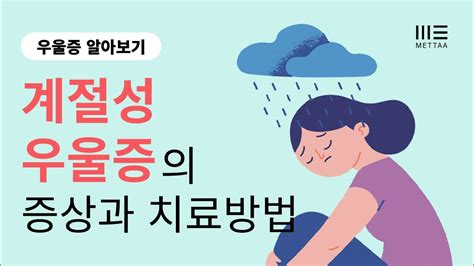 계절성 우울증의 증상과 치료방법 Youtube