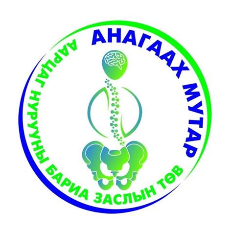 Анагаах Мутар аарцаг нурууны бариа заслын төв