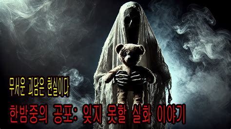 한밤중의 공포 잊지 못할 실화 이야기 무서운 괴담은 현실이다 Youtube