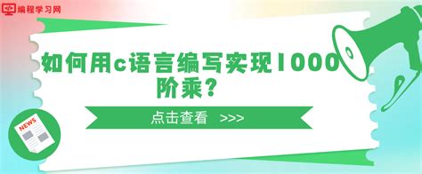如何用c语言编写实现1000阶乘？c语言怎么算1000的阶乘