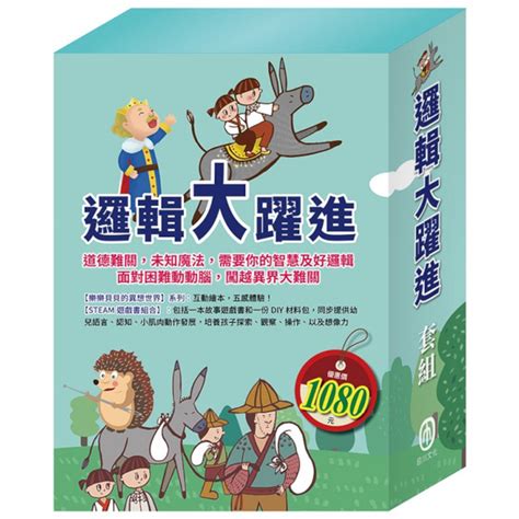 邏輯大躍進套組：【steam遊戲書組合】【樂樂貝貝的異想世界系列繪本：誰該騎驢 童書 Yahoo奇摩購物中心