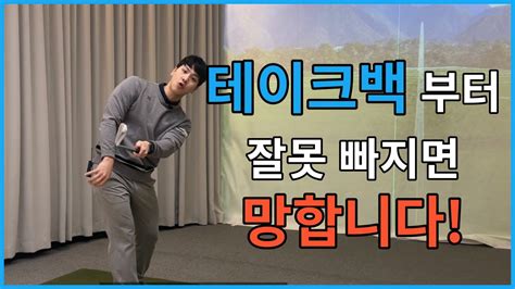 테이크백 부터 잘못 빠지면 완전 망합니다 골프레슨 창원골프레슨 Youtube