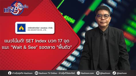 แนวโนมด SET Index บวก 17 จด แนะ Wait See รอตลาด ฟนตว YouTube