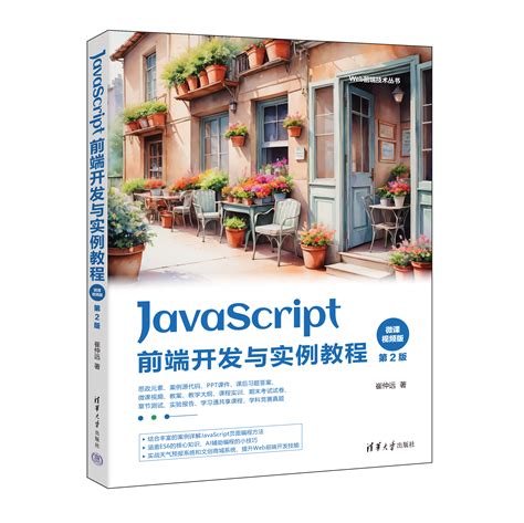 新书速览javascript前端开发与实例教程（微课视频版）（第2版）
