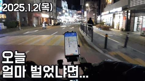 수익공개 전기자전거 배달 과정 Vlogㅣ2025년 1월 2일목 Youtube