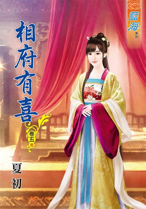 相府有喜 卷五 完 誠品線上