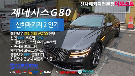 제네시스 G80 의 레인보우 프리미엄 Vs200 썬팅으로 완성한 더 모스트 신차패키지 2 시공기 Youtube