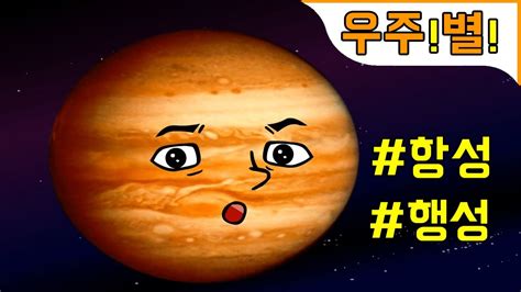 수수께기 우주 붙박이별 항성 빙글빙글 도는 행성과 위성의 다른 점 100년 이상 공전하는 행성은 지니키즈★우주과학 Youtube