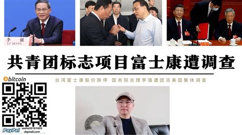 共青團標誌性計畫富士康遭調查 李克強主政河南共青團美國合作計畫全部遭調查 李強總理與阿里馬雲關係遭美國團派調查 中俄合作中東戰爭爆發中國將更