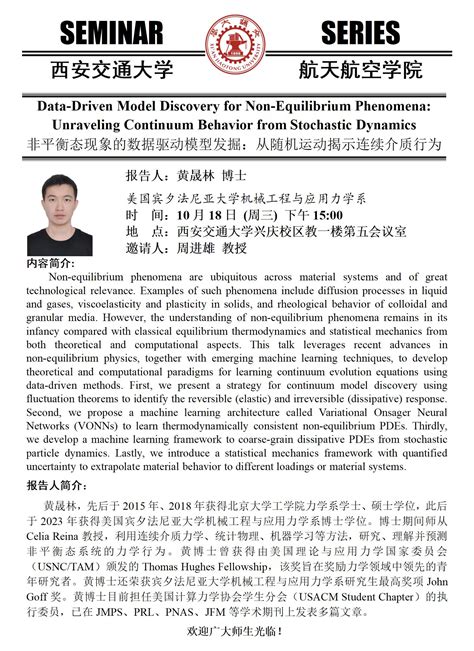 学术报告非平衡态现象的数据驱动模型发掘 从随机运动揭示连续介质行为 复杂服役环境重大装备结构强度与寿命全国重点实验室