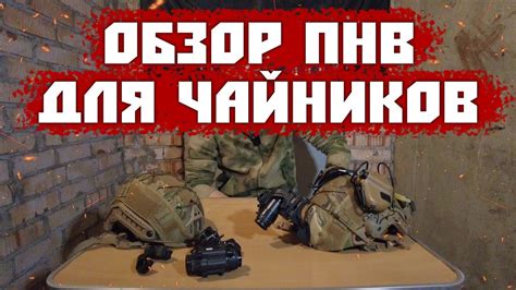 Прибор ночного видения. Виды и применение. Работа и как выбрать ...