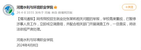 河南一高校回应“招生科副科长被举报聚众淫乱”：已暂停涉事人员工作，成立调查组