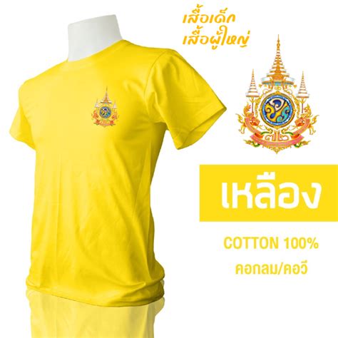 เสื้อเหลือง ตราสัญลักษณ์ 72พรรษา ร 10 ผ้า Cotton100 Th