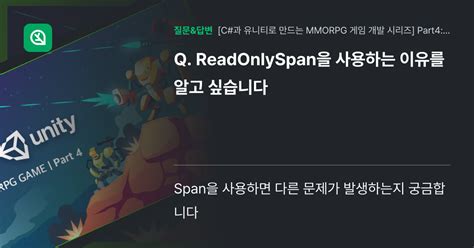 Readonlyspan을 사용하는 이유를 알고 싶습니다 인프런 커뮤니티 질문and답변