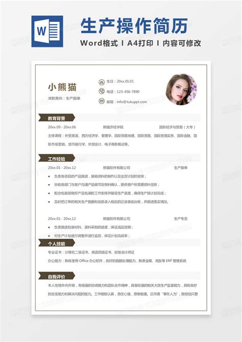 单色商务工厂简历生产跟单简历Word模板下载 熊猫办公