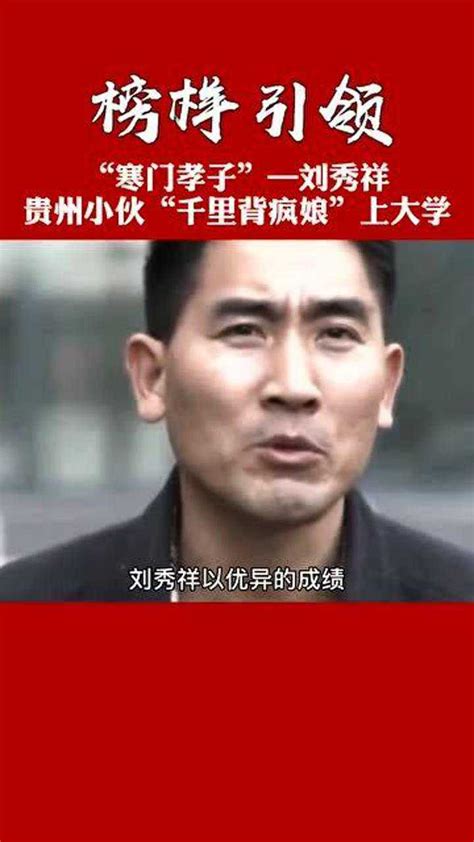 寒门孝子千里背疯娘上大学刘秀祥的感人故事 腾讯视频