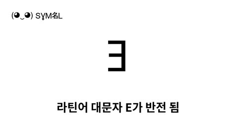 Ǝ 라틴어 대문자 E가 반전 됨 전자 유니코드 번호 U018e 📖 기호의 의미 알아보기 복사 And 📋 붙여넣기 ‿ Symbl