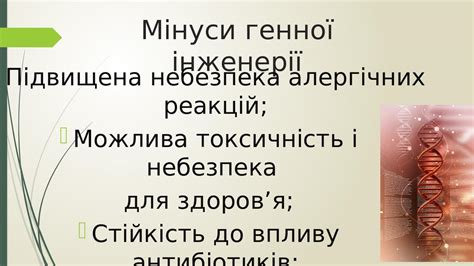 Презентація «Роль генетичної інженерії в сучасних біотехнологіях і в медицині Презентація