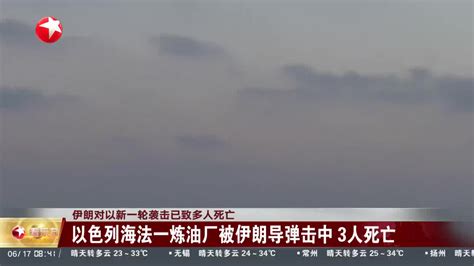 伊朗对以新一轮袭击已致多人死亡 以色列海法一炼油厂被伊朗导弹击中 3人死亡 看看新闻网
