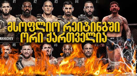 Ufc ის P4p რეიტინგი სადაც ორი ქართველია Youtube