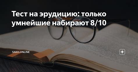 Тест на эрудицию только умнейшие набирают 8 10 Sakh Online Дзен
