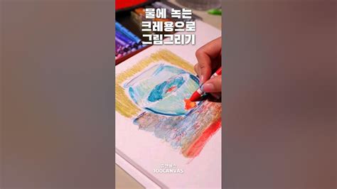 물에 녹는 크레용으로 그림 그리기 Youtube