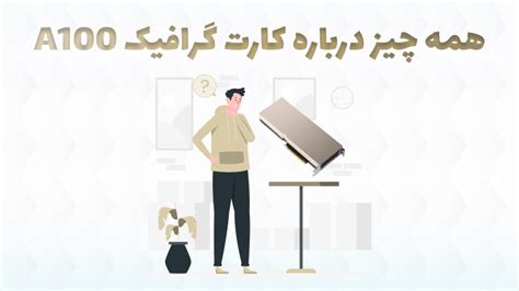 پردازنده گرافیکی A100 یا Gpu A100 چیست؟ ابرفردوسی