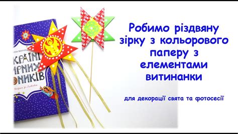 Різдвяна зірка з кольорового паперу з елементами витинанки для декорації різдвяних свят та